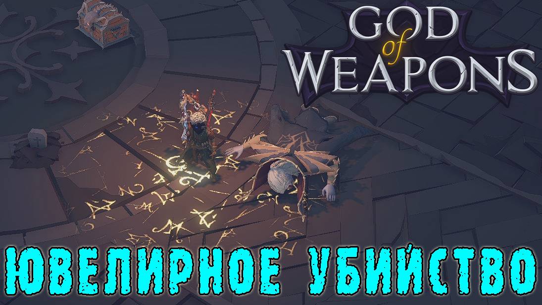God of weapons ► ЮВЕЛИР / Очень тонка работа, но со скрипом