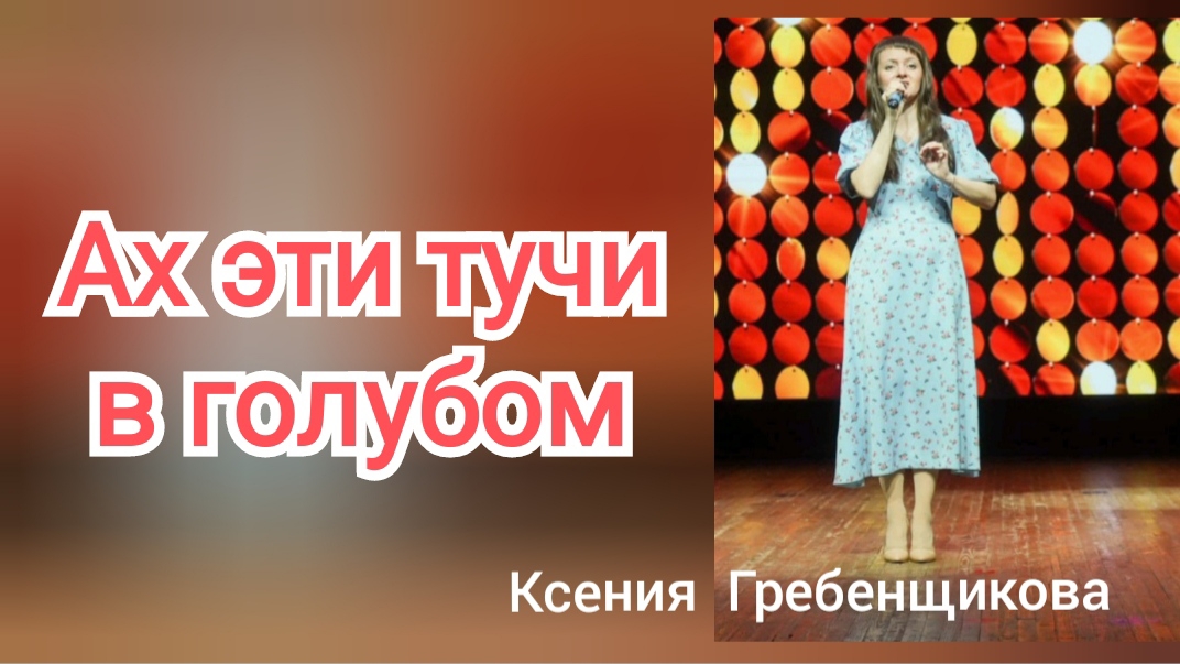 ТУЧИ В ГОЛУБОМ | Поёт Ксения Гребенщикова | Благотворительный концерт "СОЛДАТСКАЯ ДУША'