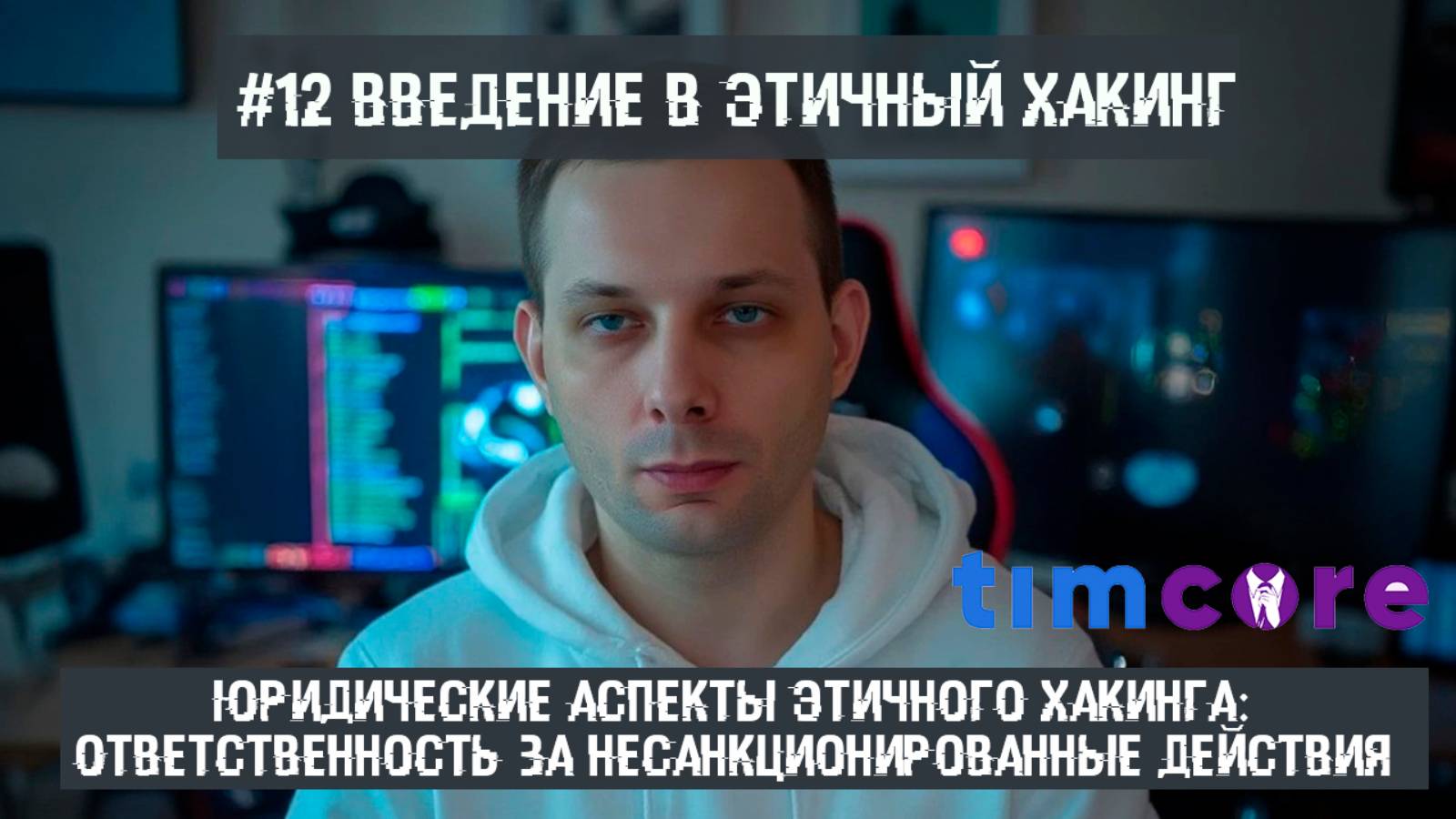 #12 Юридические аспекты этичного хакинга Ответственность за несанкционированные действия
