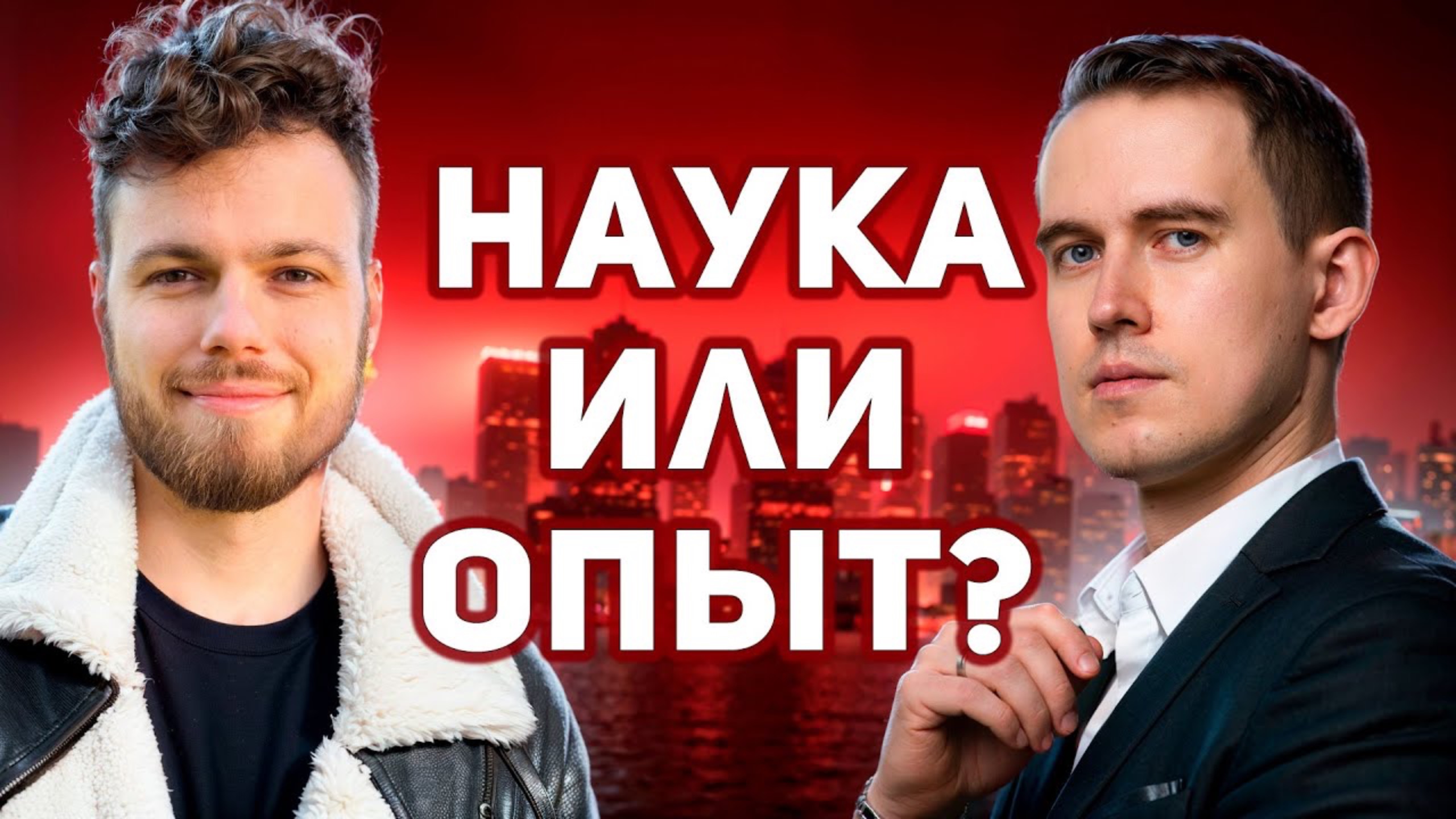 Спокойнейшие дебаты о психологии и отношениях. Мистер Vo, Миша Психолог