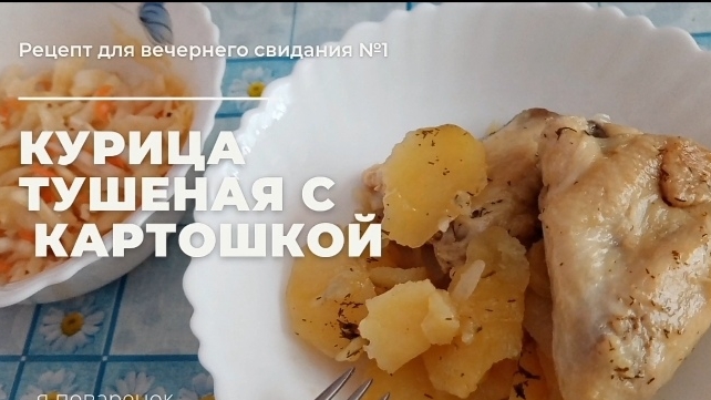 Тушёная курица с картошкой. Самый простой рецептик.