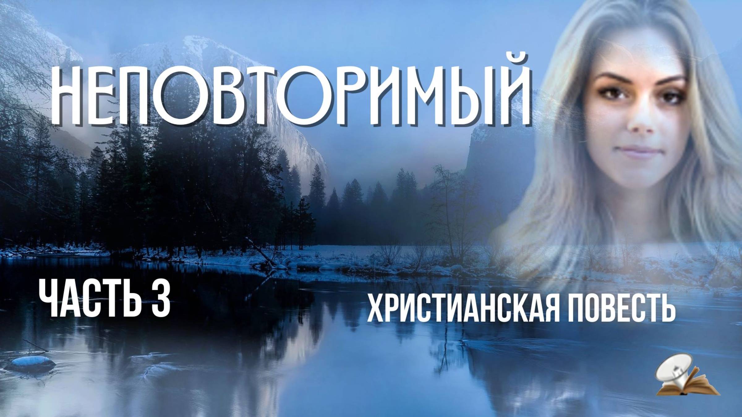 Часть 3 Неповторимый