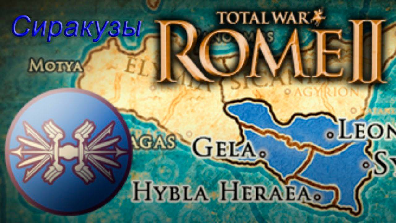 Total War. Rome 2. Ганнибал у ворот. Тизер. Сиракузы