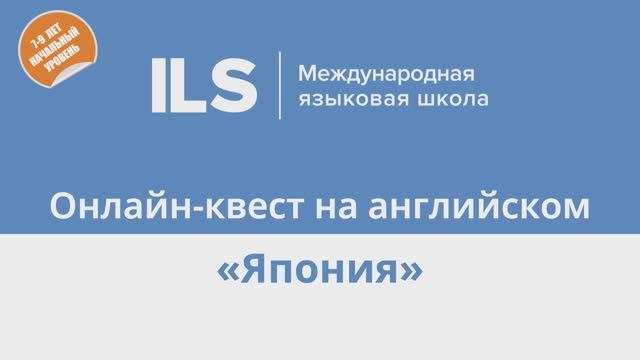 Онлайн-квест на английском с Языковой школой ILS - Япония