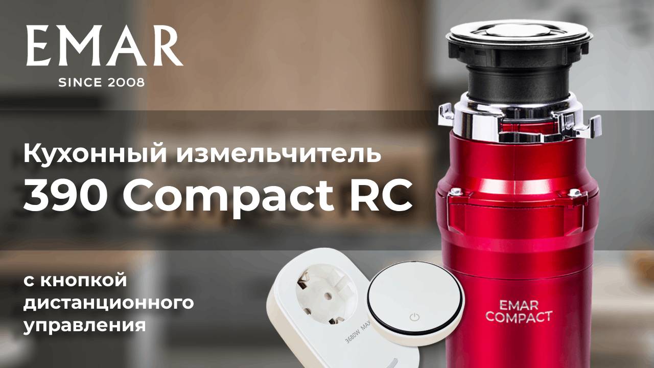 Кухонный Измельчитель EMAR 390 Compact RC - с беспроводной кнопкой
