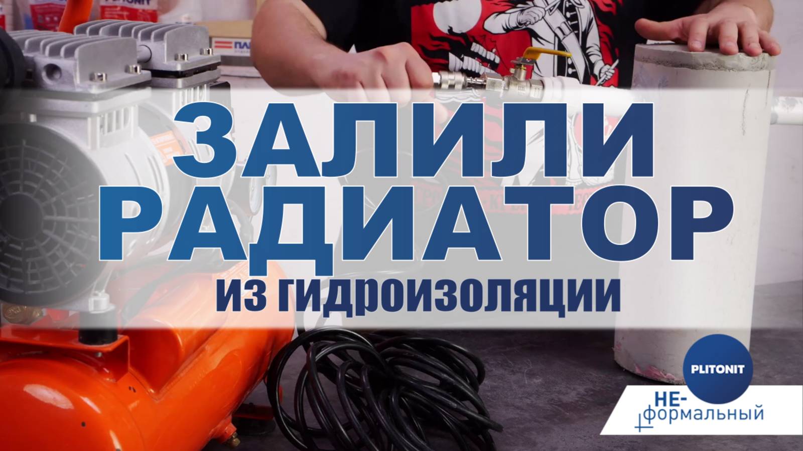 Радиатор из гидроизоляции: взорвётся или нет?