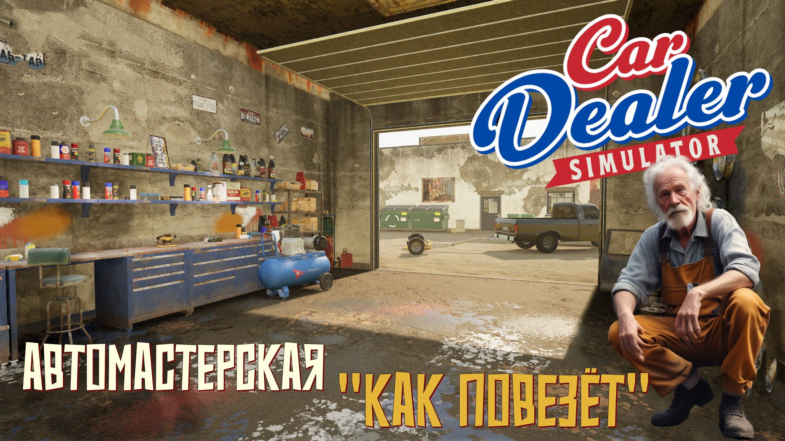 Автомастерская "Как повезёт". #2 Car Dealer Simulator