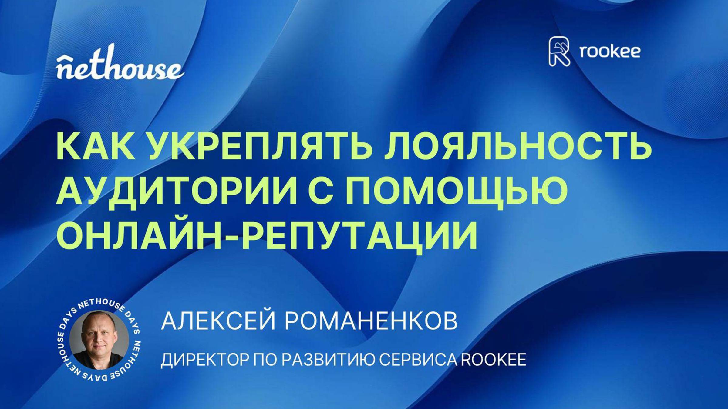 Конференция "NETHOUSE DAYS", выступление Алексея Романенкова