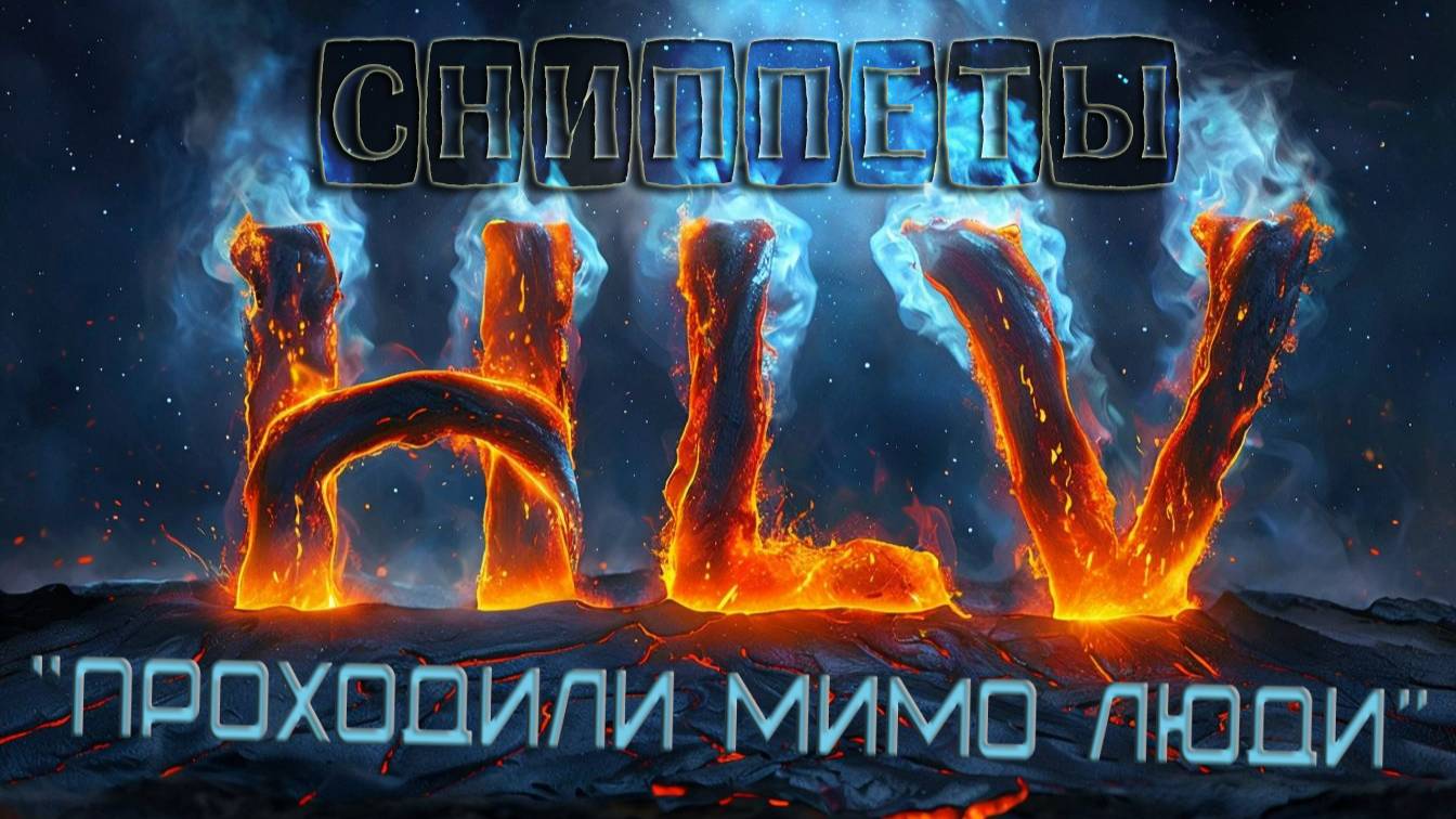 Свидпет на трек "Проходили мимо Люди" группы Hasta La Vista: русский рок