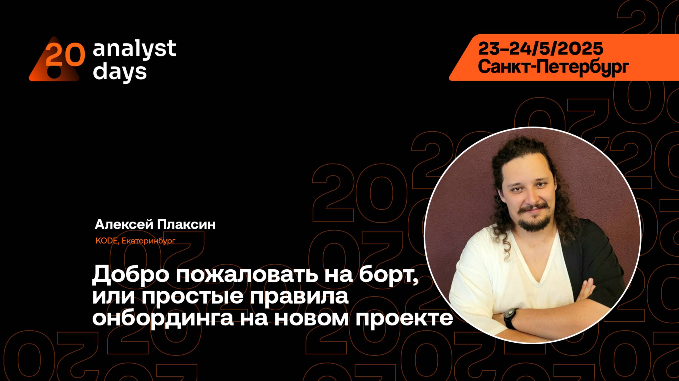Analyst Days 20 — Добро пожаловать на борт, или простые правила онбординга на новом проекте