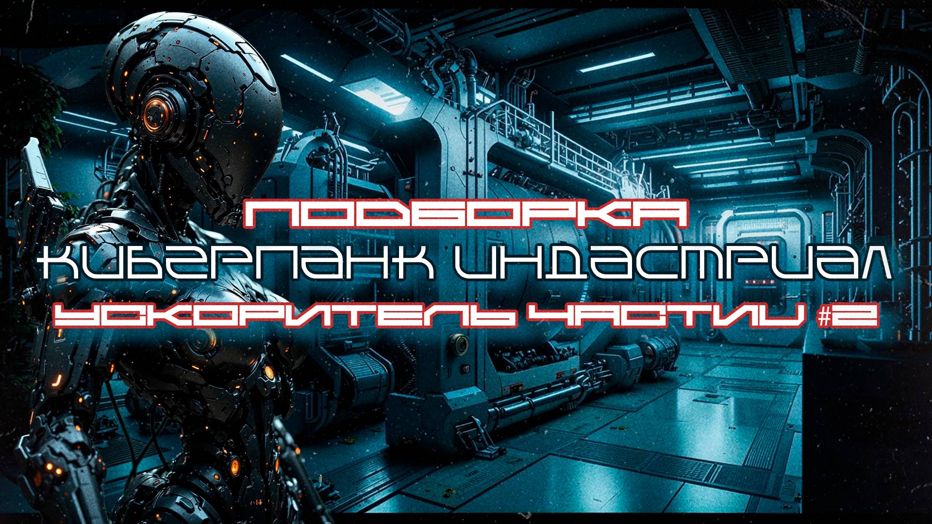 3 Часа Cyberpunk Подборка - Ускоритель Частиц №2 (Particle Accelerator) Киберпанк, Индастриал