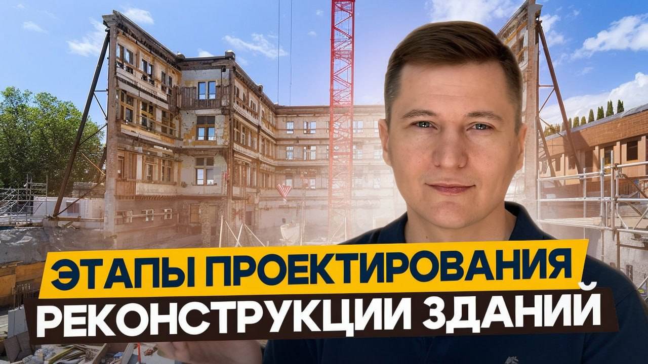 Проектирование реконструкции зданий