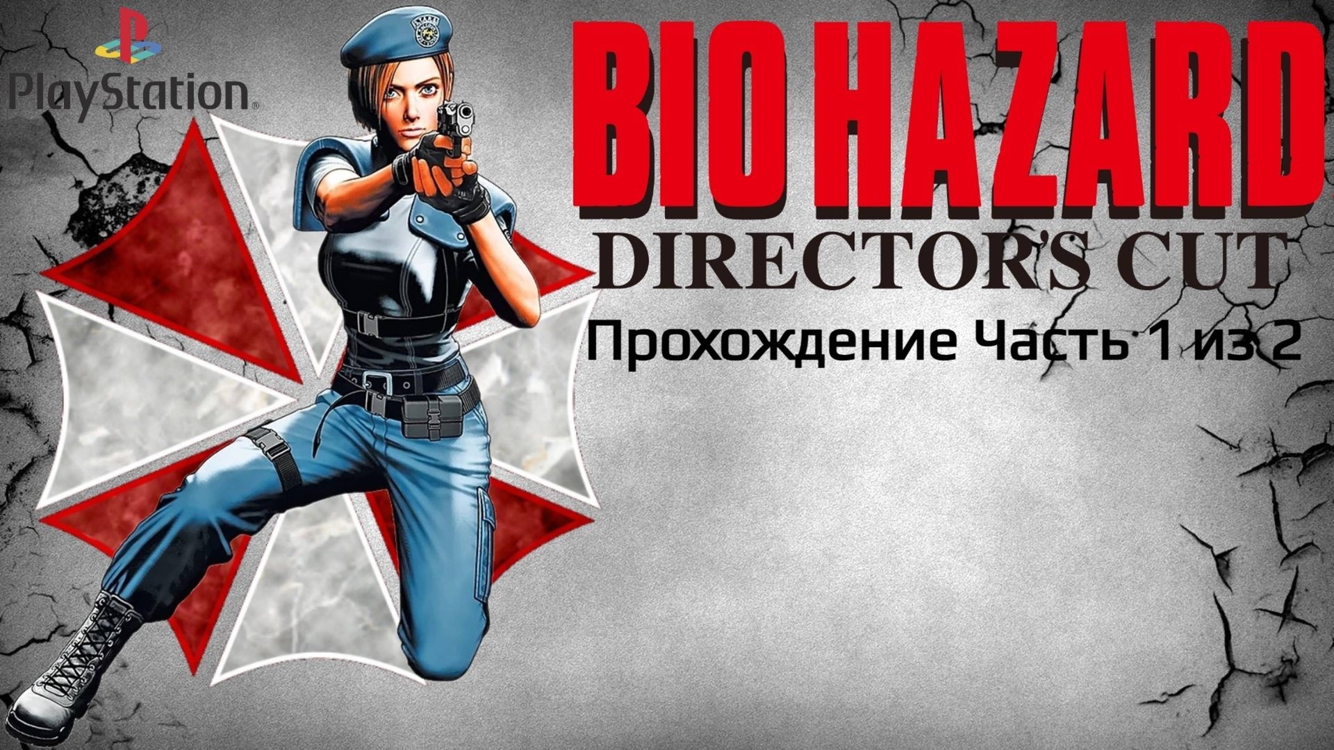 Resident evil Director's Cut, прохождение Джилл Валентайн, Часть 1 из 2, PlayStation 1, Full HD