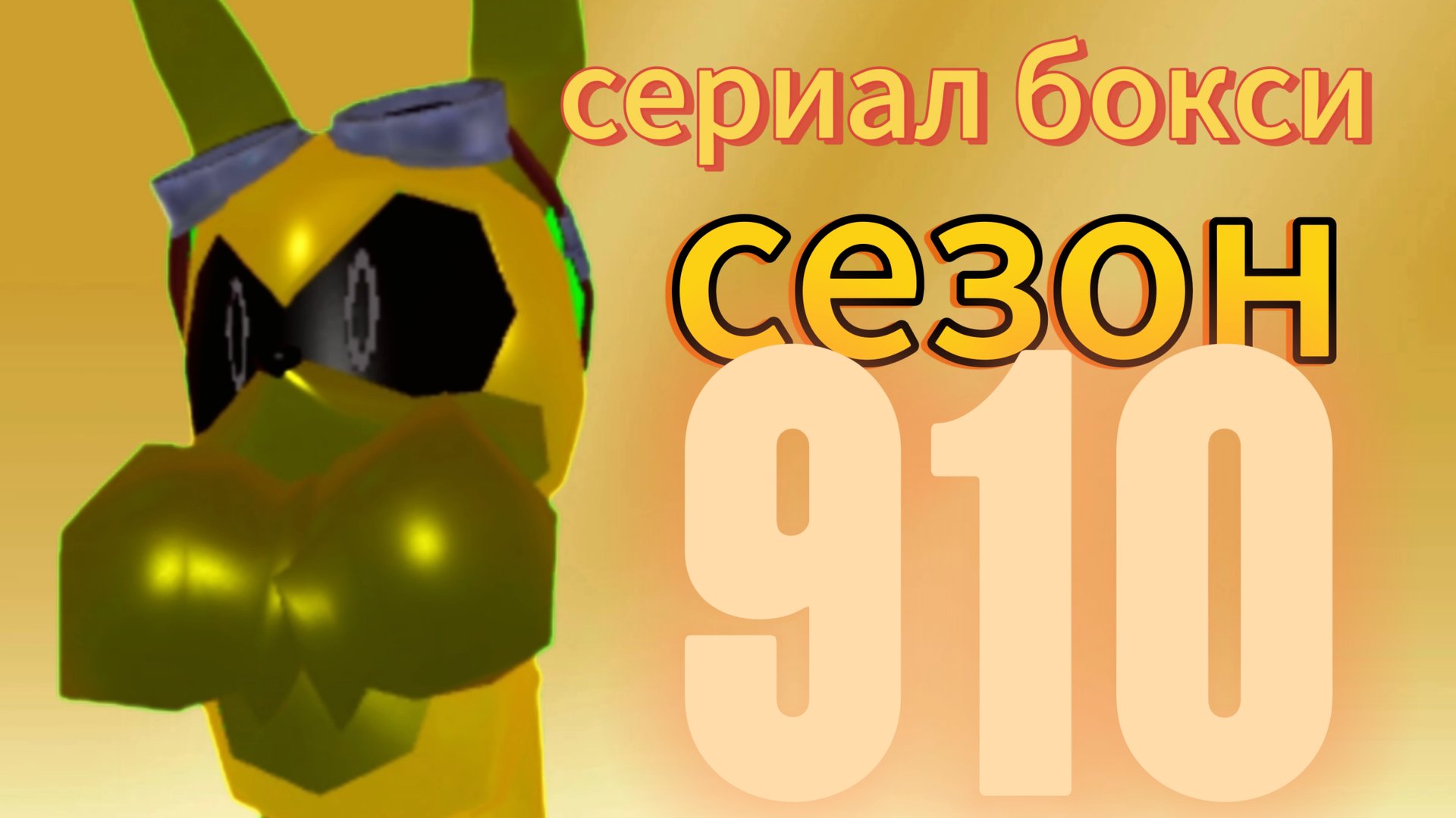 трейлер 910 сезона сериала бокси 😲😲😲