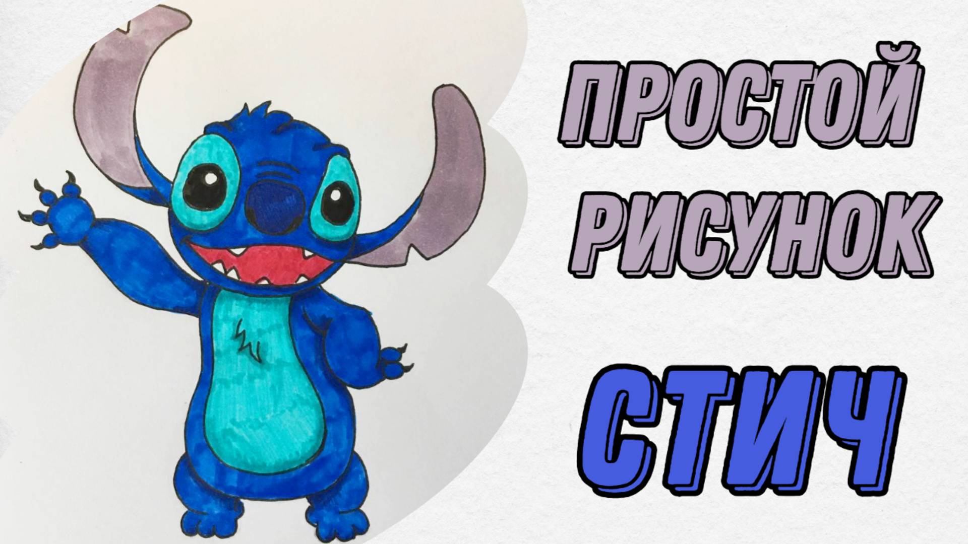 Как нарисовать Стича | Пошаговый рисунок