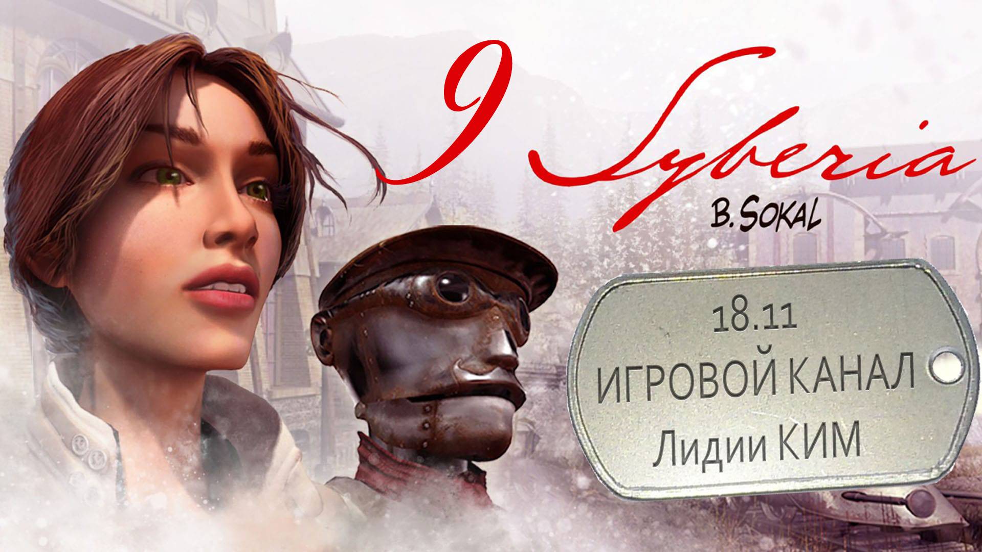Syberia / Сибирь – прохождение – серия 9