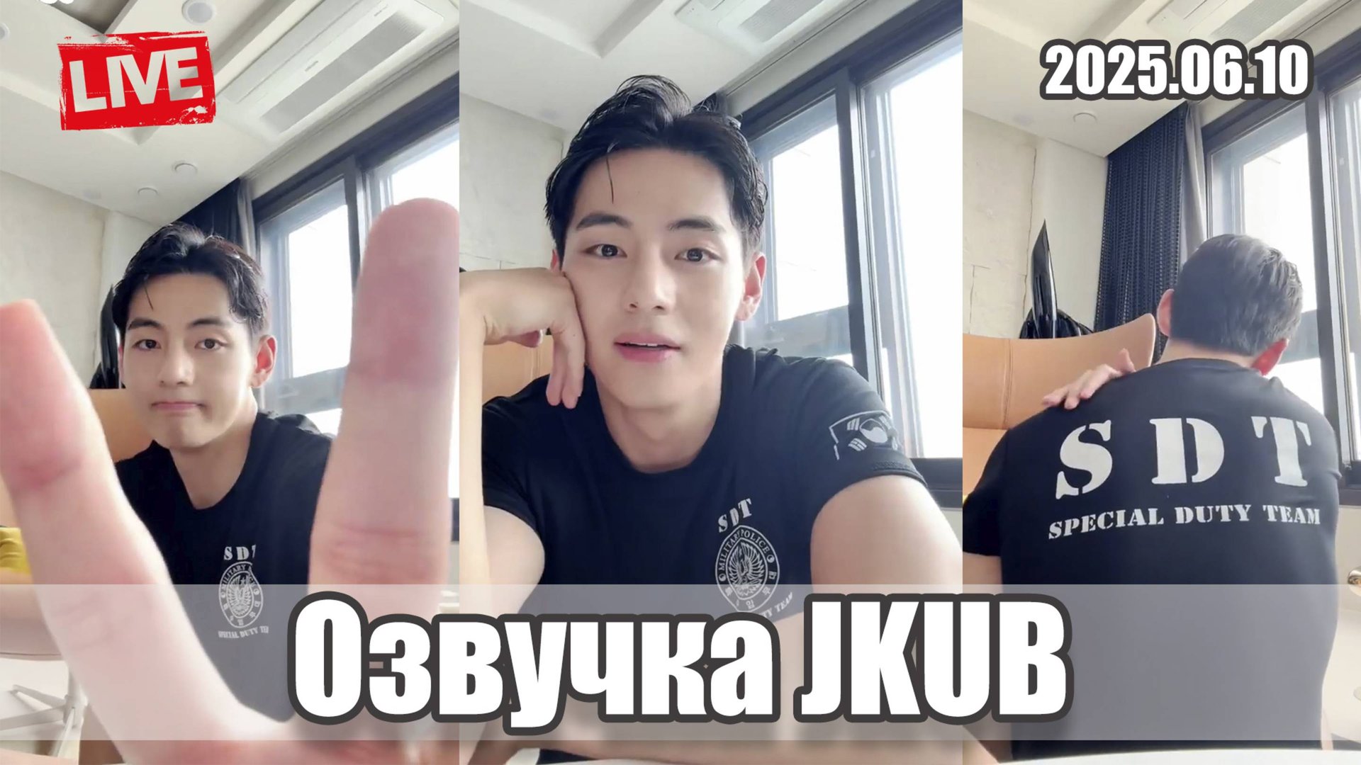 [ОЗВУЧКА JKUB] Трансляция Тэхёна после армии йоу. это 2025.06.10