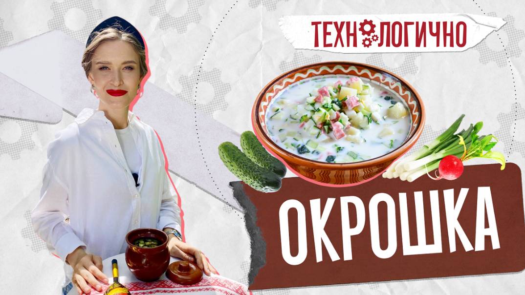 Окрошка. «Технологично» (10.06.25)