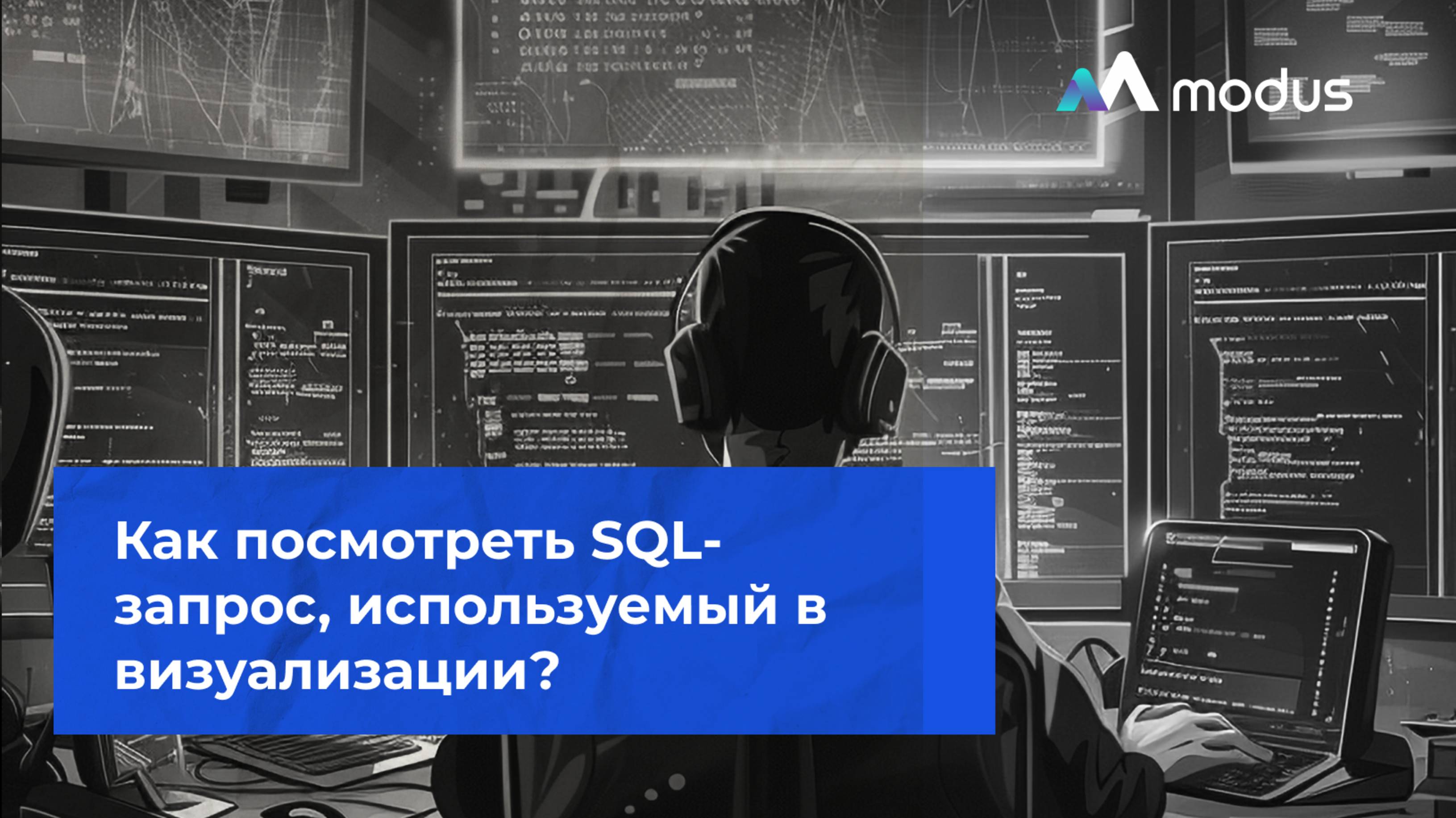 Как посмотреть SQL-запрос, используемый в визуализации?