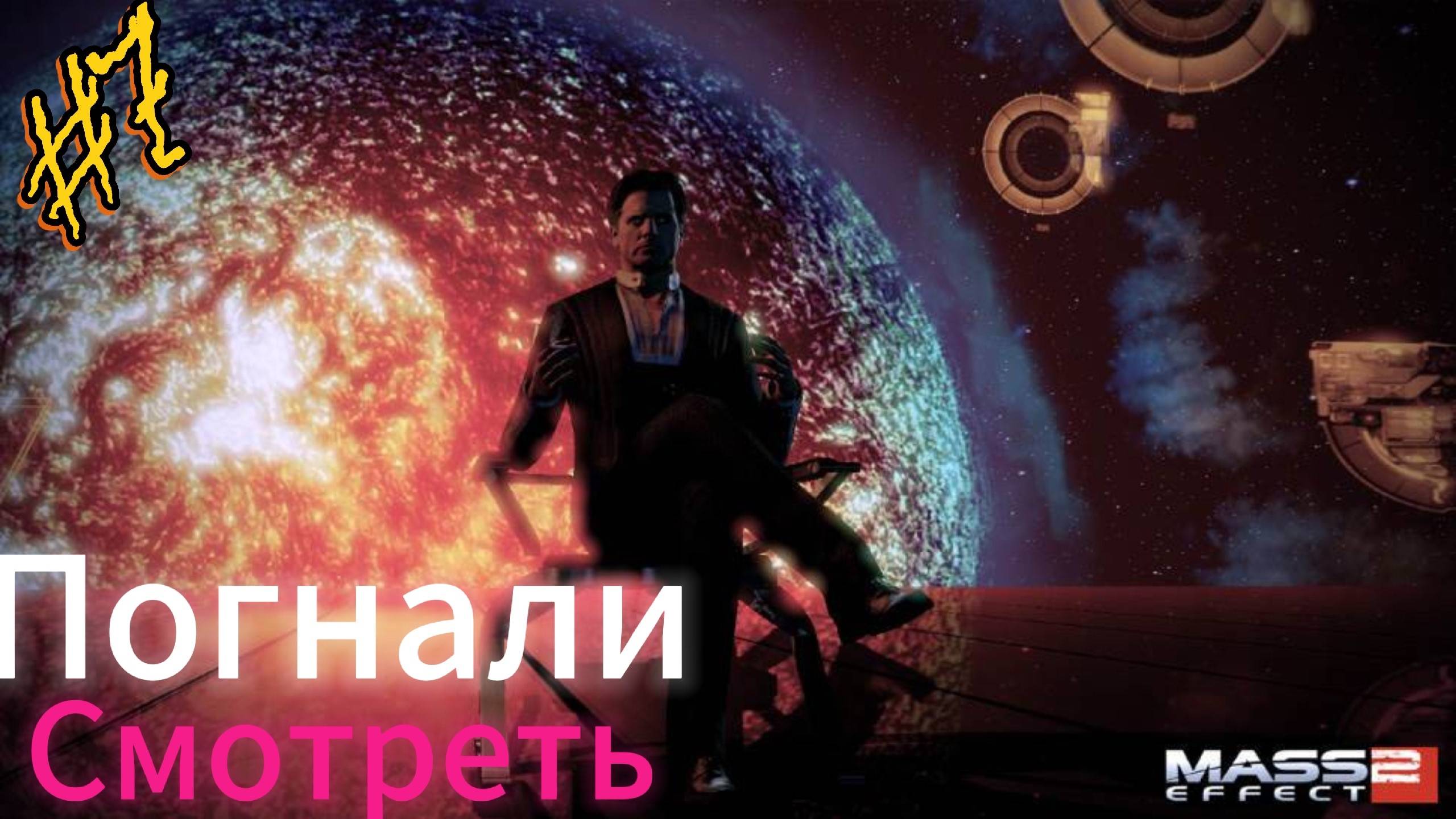 ~Mass Effect 2. Галактический  Рейнджер~