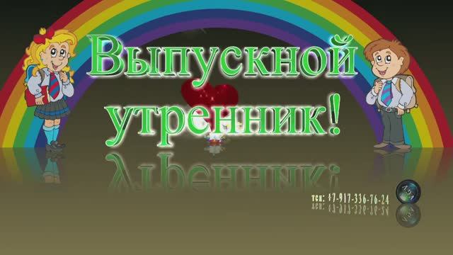 Выпускной утренник для начальной школы.