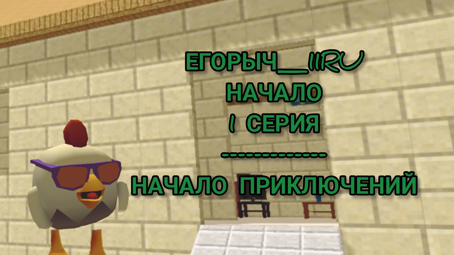 1 СЕРИЯ:НАЧАЛО ПРИКЛЮЧЕНИЙ-ЕГОРЫЧ_11RU НАЧАЛО