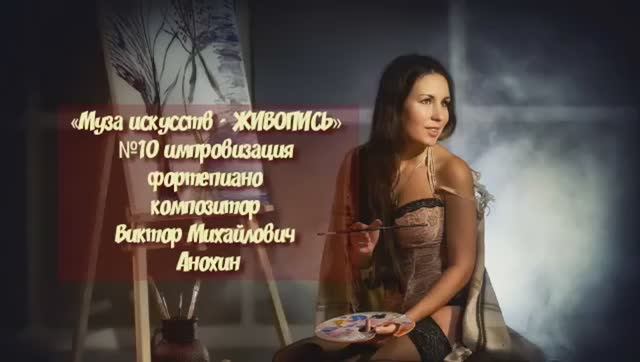 «Муза искусств-ЖИВОПИСЬ» №10 КЛАССИКА ИМПРОВИЗАЦИЯ композитор Виктор Анохин #classicalanokhin #piano