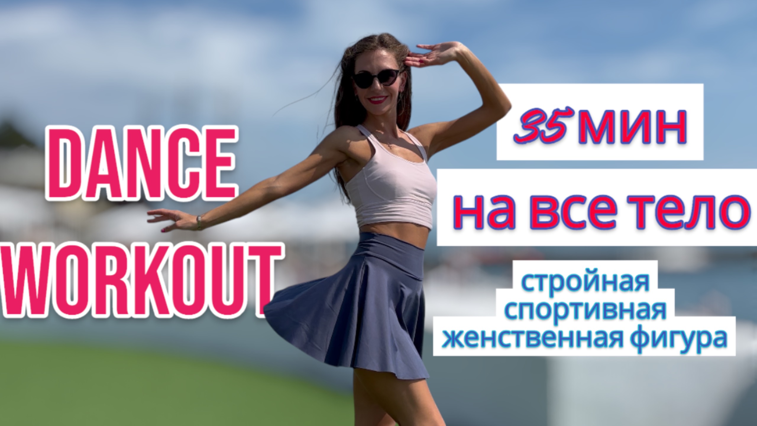 Фигура как у моделей Victoria's Secret за 35 минут 😍 DANCE WORKOUT CARDIO дома #топыкатегорий