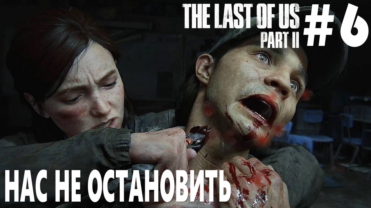 The last of Us 2 #6 НАС НЕ ОСТАНОВИТЬ