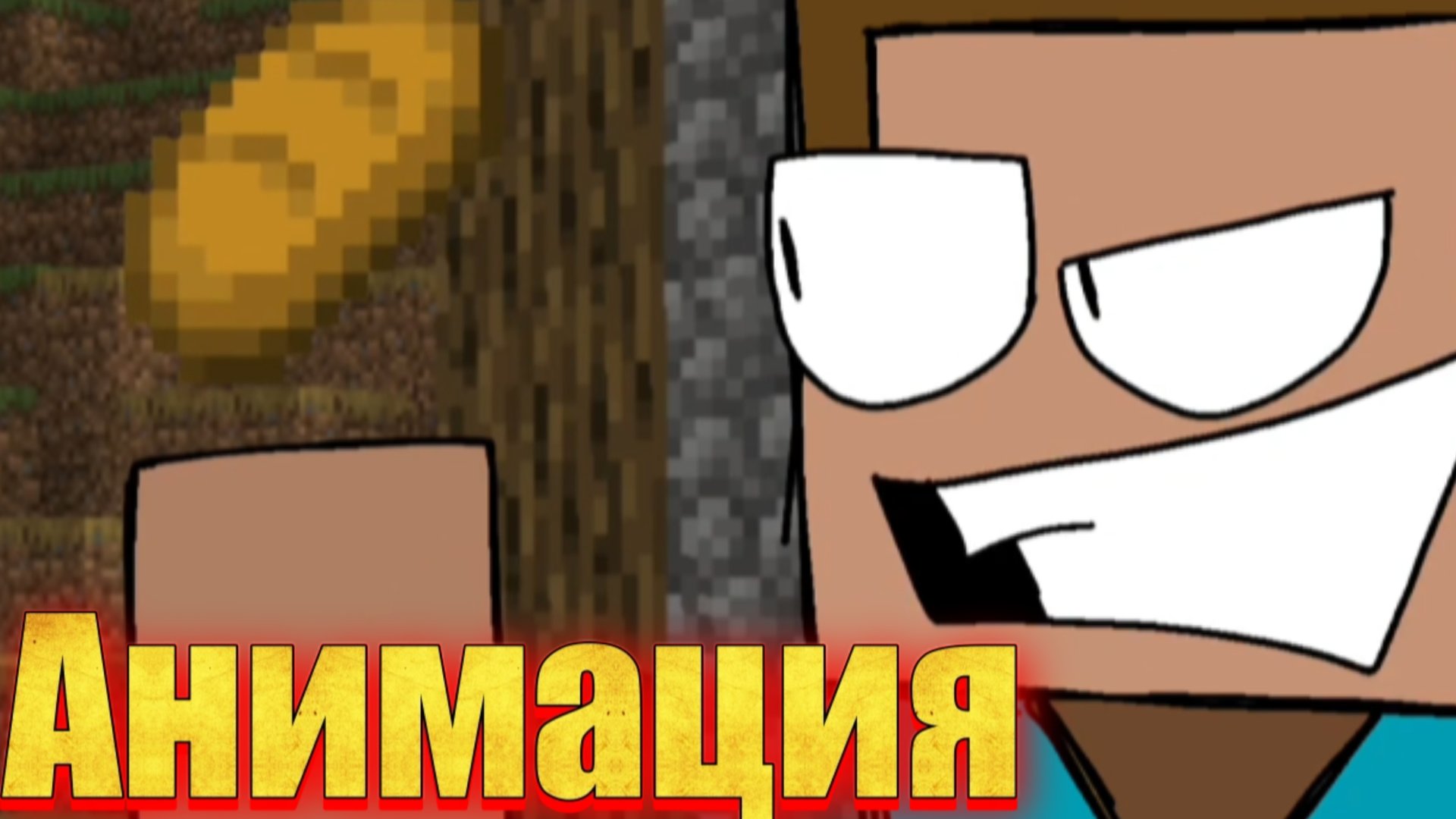 "Житель заскамил Стива" майнкрафт анимация