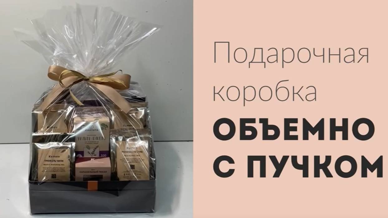 Подарочная коробка Коффея объемно с пучком