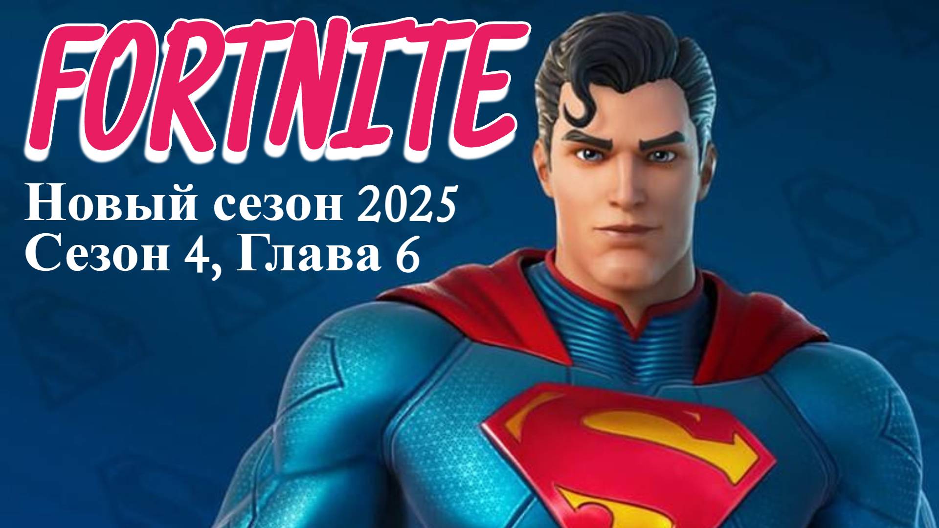 FORTNITE «Время героев» - Новый сезон 2025 / Обновление 4 сезон 6 глава || ФОРТНАЙТ , часть Стрима!