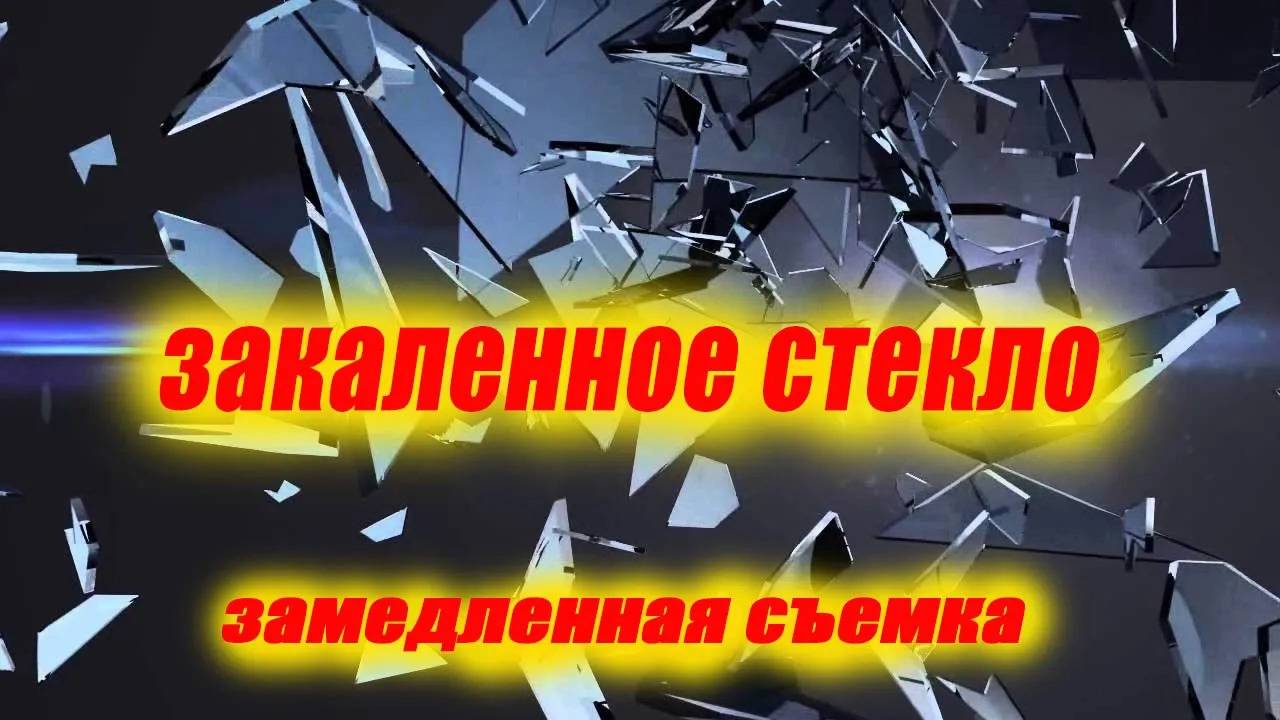 Как не надо резать закаленное стекло !!