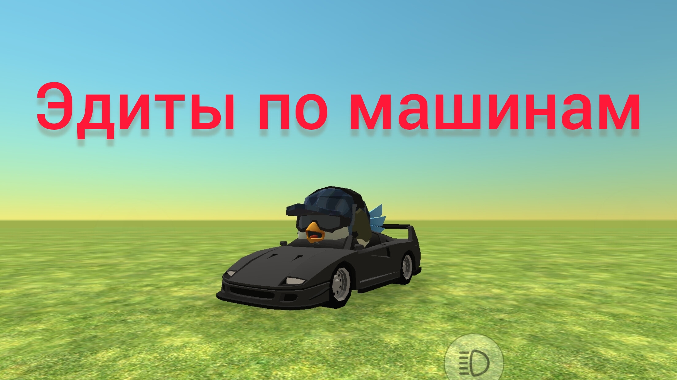 Эдиты по крутым  машинам чикен гана