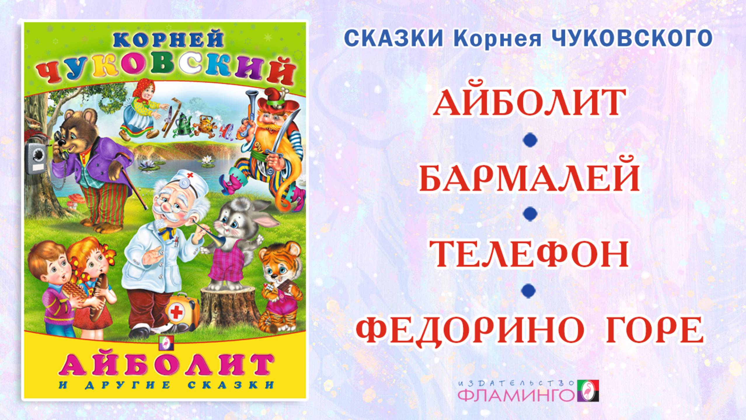 Сказки Корнея Чуковского / Айболит - Бармалей - Телефон - Федорино горе