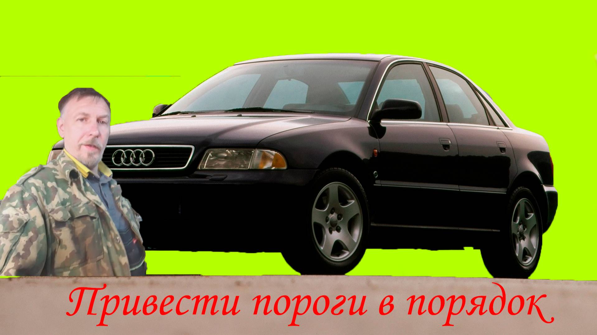 audi удаляем ржавчину.