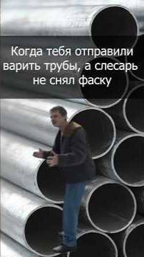 За этот «зихер» слесаря «отшили» #словопацана #сварщик #сварка #юмор