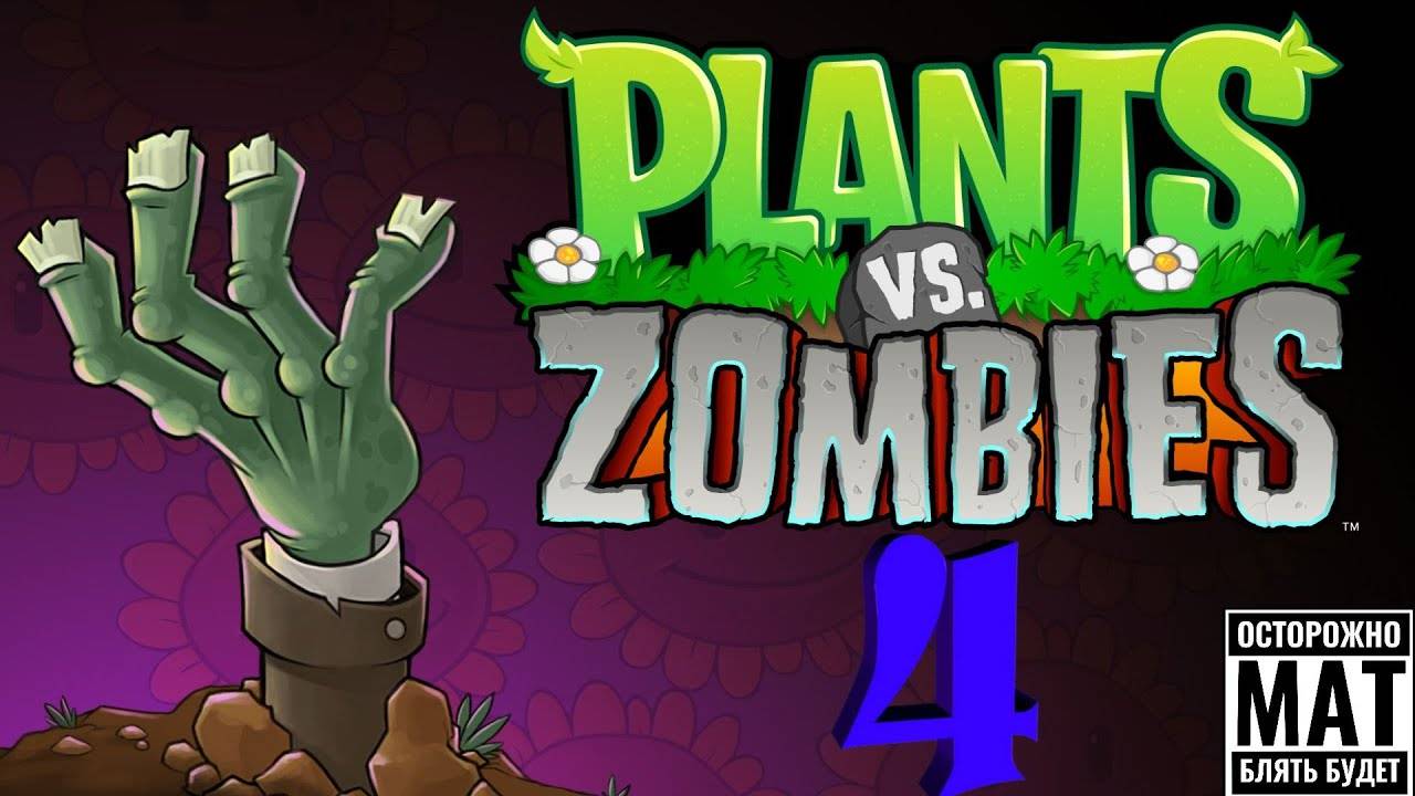 Plants vs Zombies ● Прохождение ч.4 _ Белка и Monster