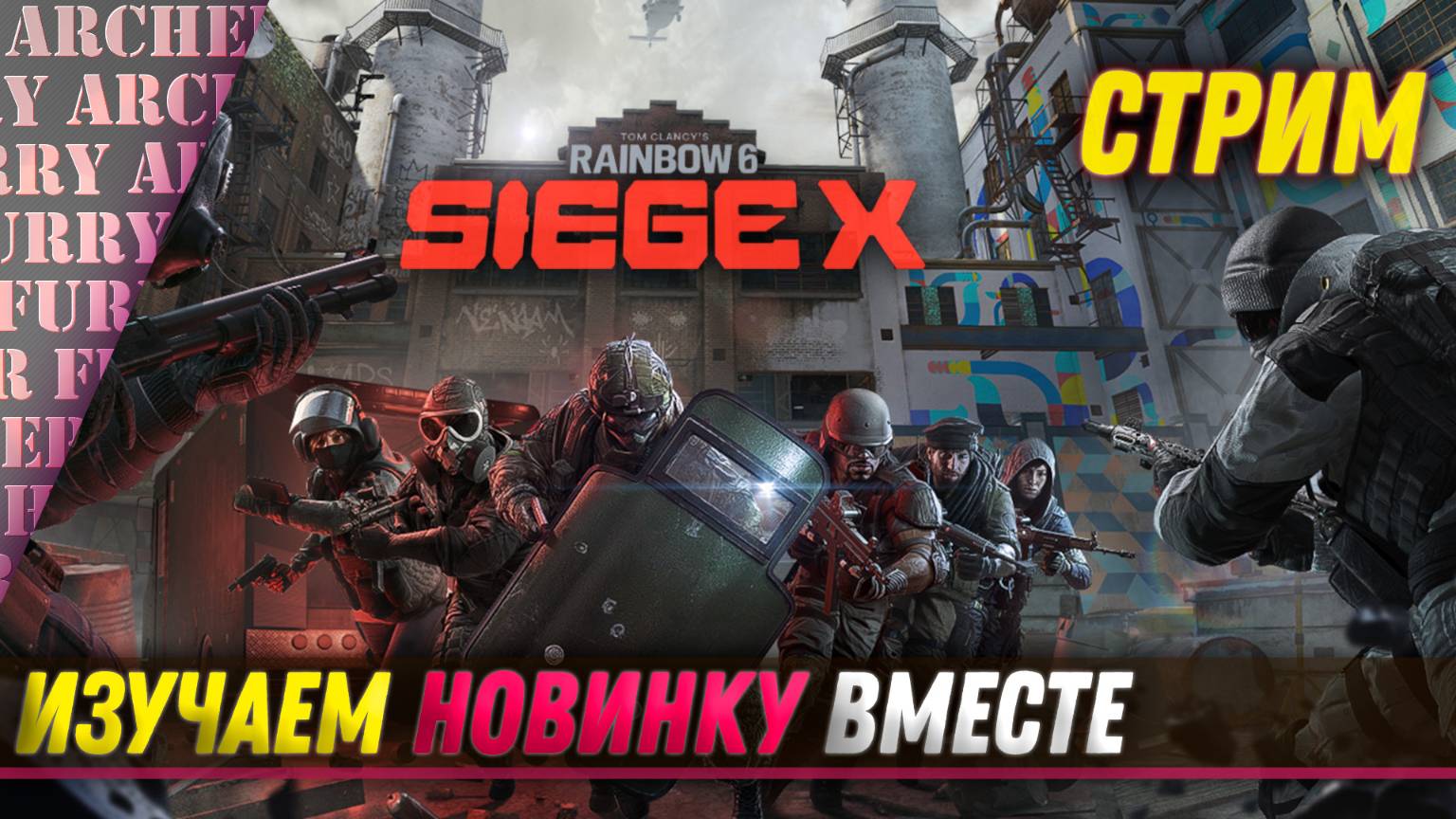 Rainbow Six Siege X ВЫШЛА - ПЕРВЫЙ ВЗГЛЯД - СТРИМ