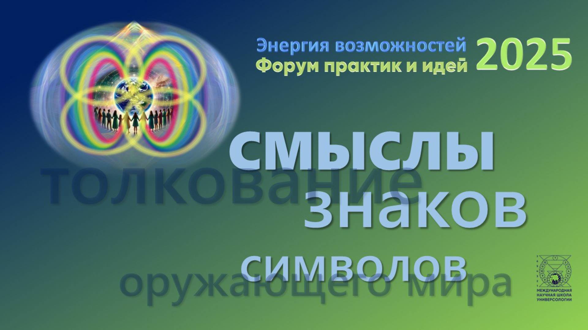Методическое пособие по толкованию смыслов знаков, символ