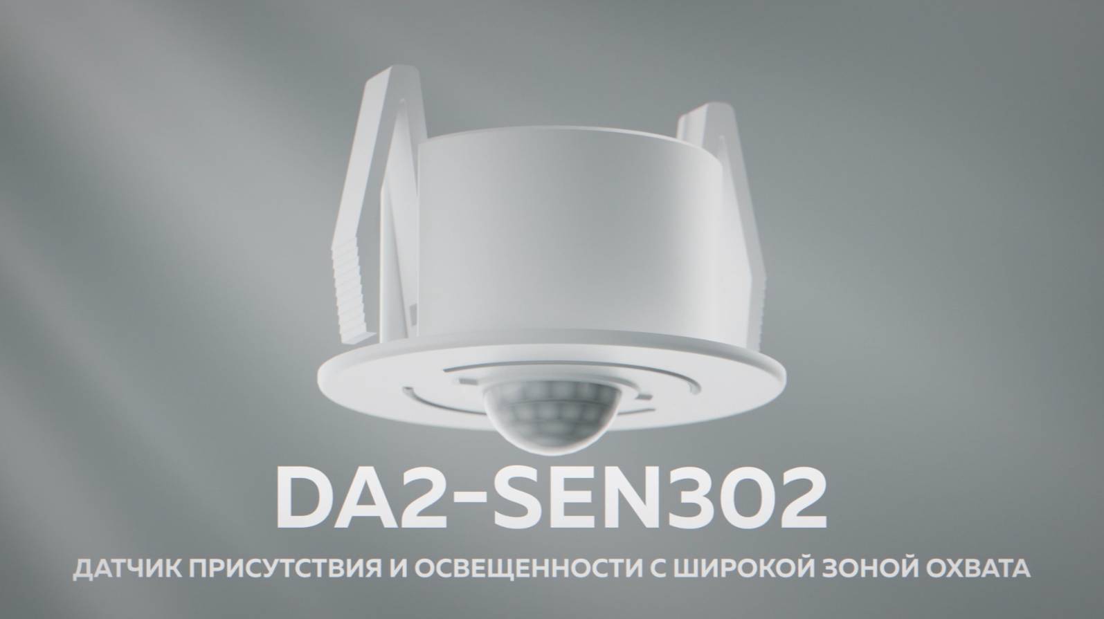 DA2-SEN302: DALI2 датчик с широкой зоной охвата и минимальной высотой установки