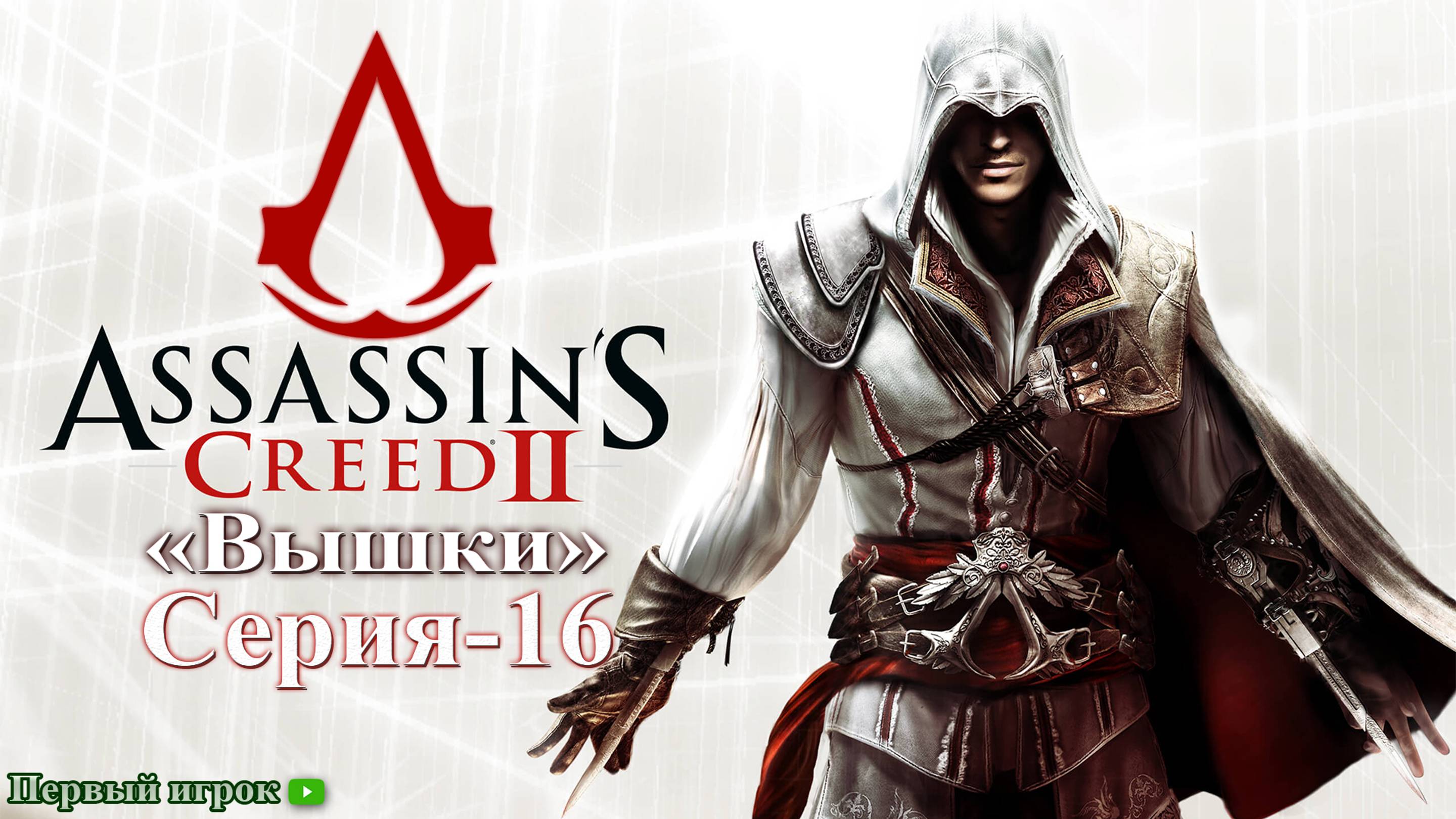Assassins Creed II Серия - 16 [Вышки]
