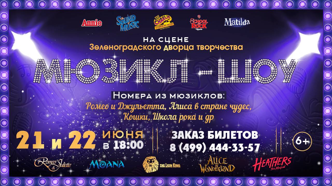 Мюзикл-шоу в Мытищах 21 и 22 июня 2025
