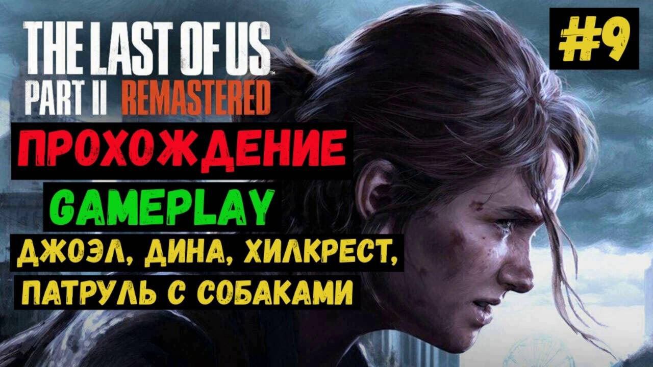 Патруль с собаками / The Last of us Part II Remastered / Прохождение / Летсплей / Gameplay / #9
