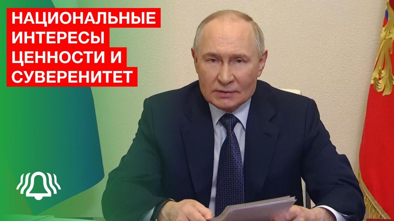ПУТИН о традиционных ЦЕННОСТЯХ, национальных ИНТЕРЕСАХ и защите СУВЕРЕНИТЕТА