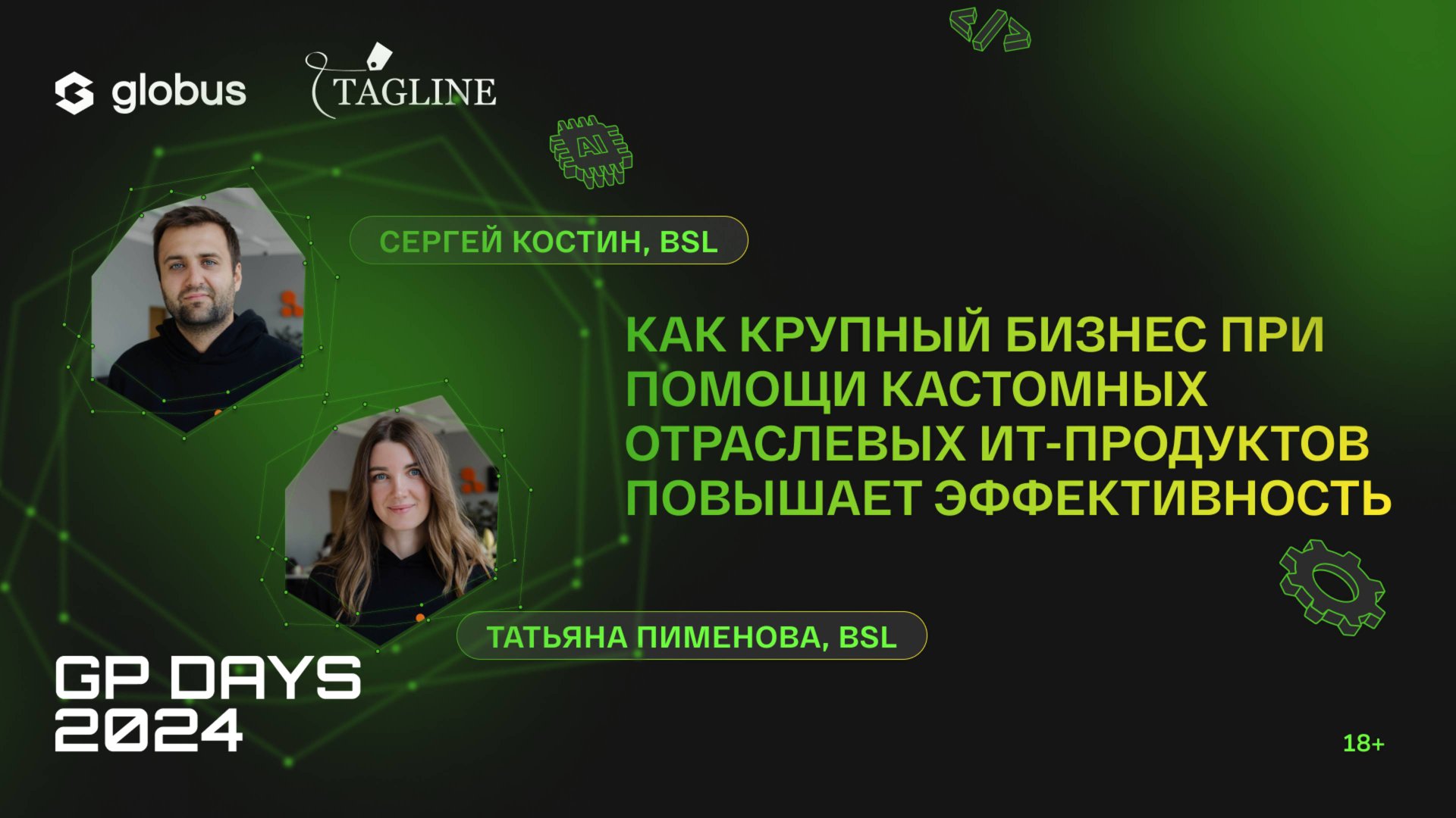 Как крупный бизнес при помощи кастомных отраслевых ИТ-продуктов повышает эффективность, BSL
