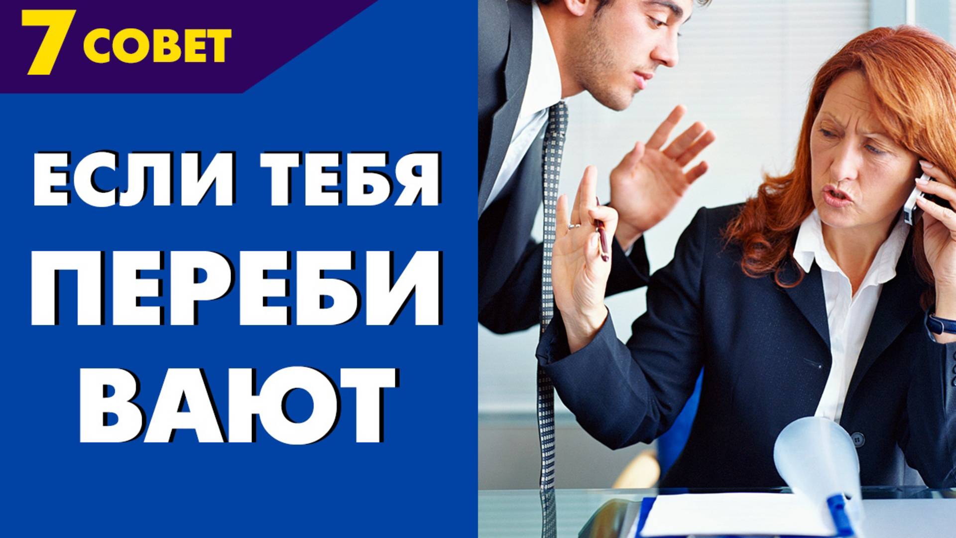 Совет №7: Если тебя перебивают...