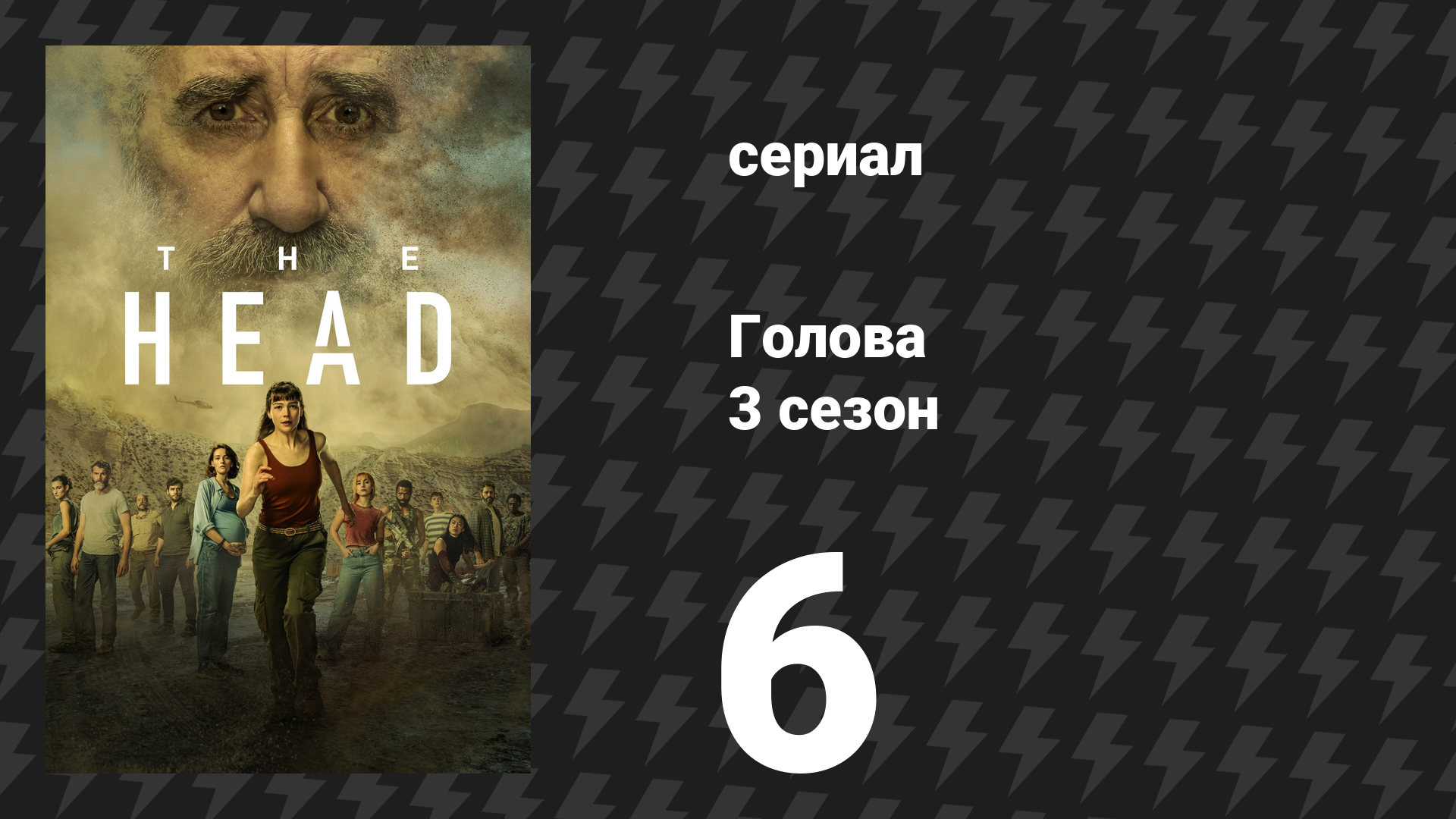 Голова 3 сезон 6 серия (сериал, 2024)