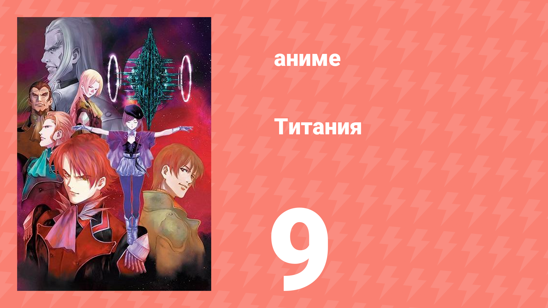 Титания 9 серия (аниме-сериал, 2008)