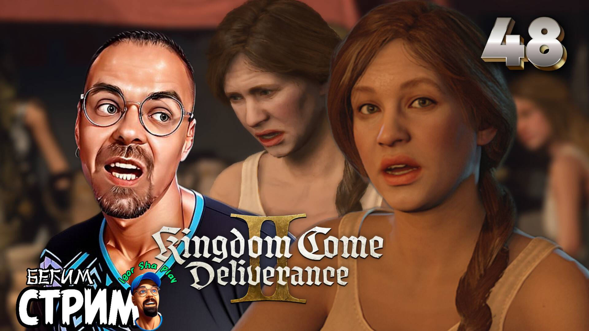 ДАК ВОТ КТО УБИЙЦА / Kingdom Come: Deliverance 2 #48 / Бегим стрим